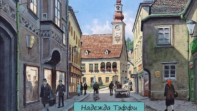 НАДЕЖДА ТЭФФИ - "ПИСЬМА ИЗДАЛЕКА"