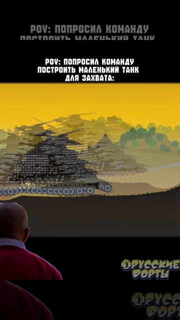 Пирамидка из Дор| #русскиефорты #фортс #forts #мем #дора #втораямировая #густав #прикол
