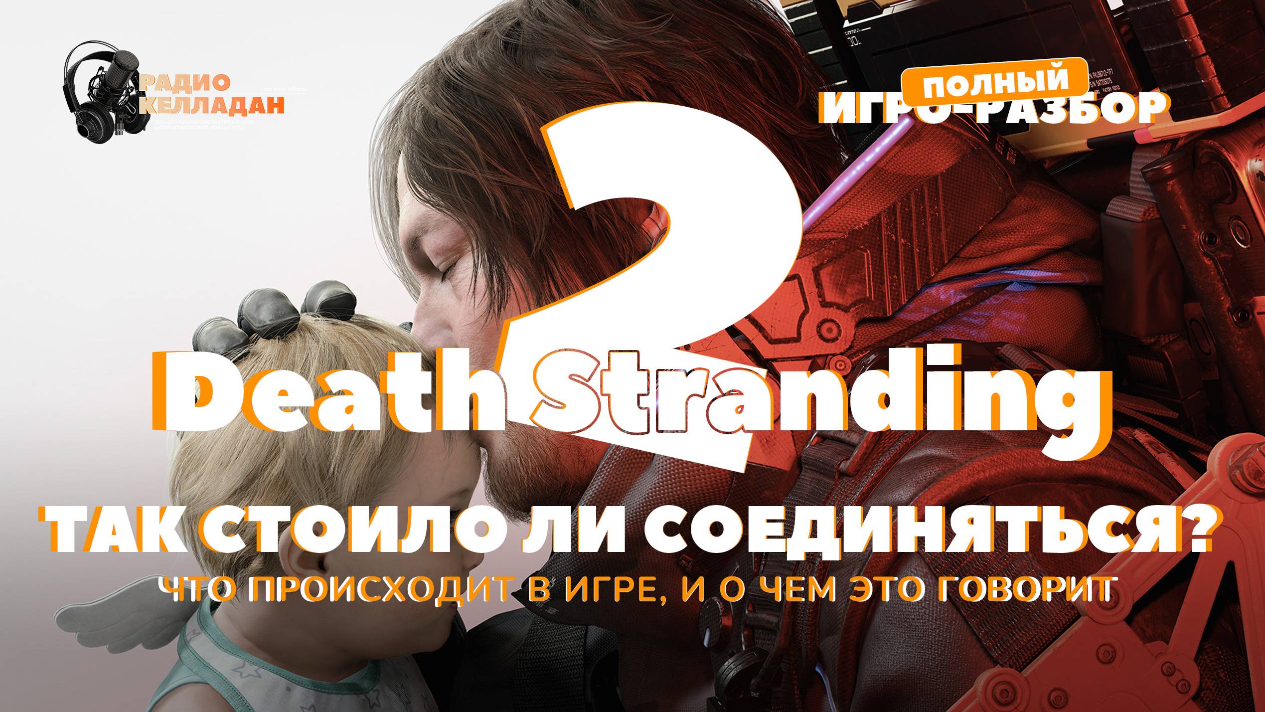 Death Stranding 2 — полный разбор игры: символы, смыслы, объяснение происходящего