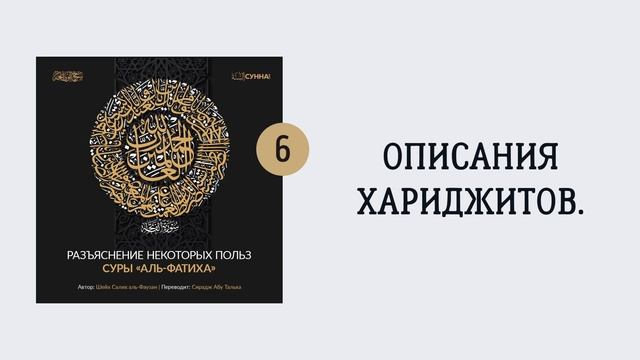 6. Описания хариджитов || Сирадж Абу Тальха