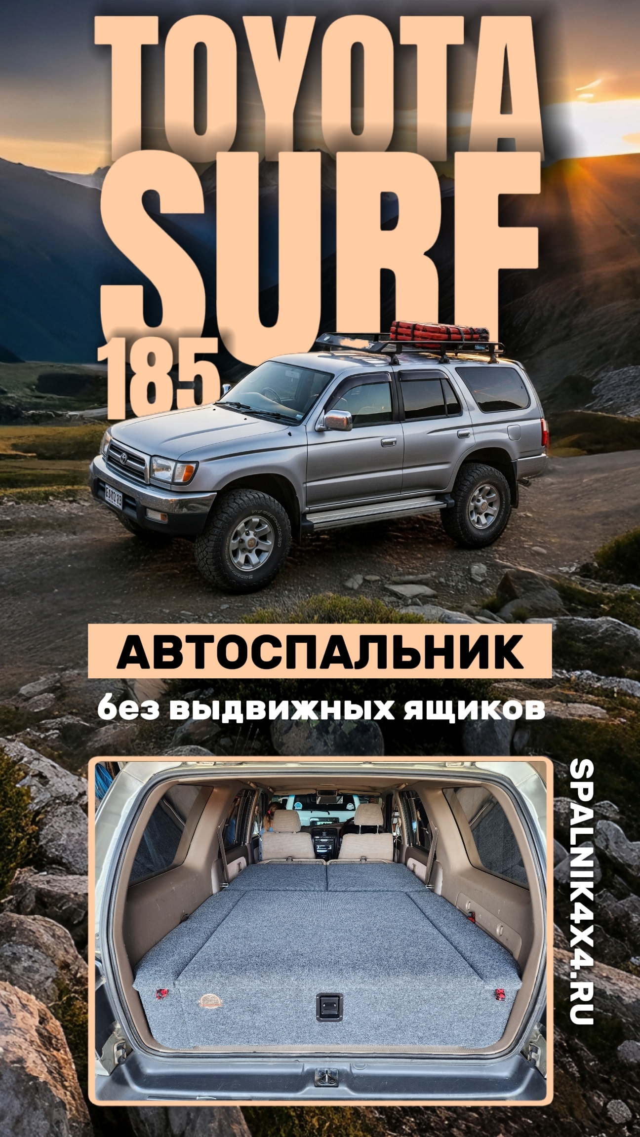 Toyota Surf 185 - автомобильный спальник без выдвижных ящиков от мастерской #spalnik4x4