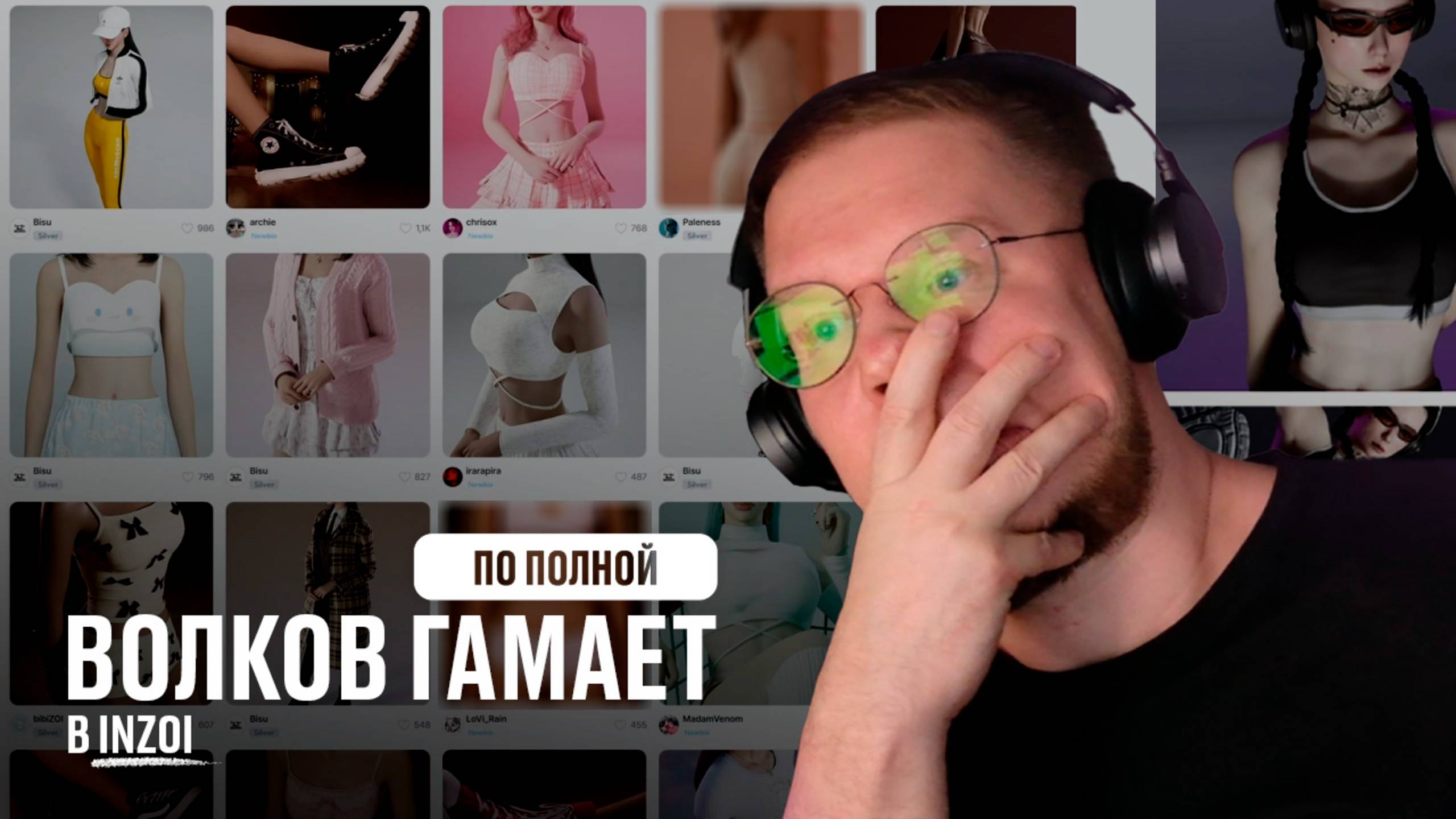 Волков по полной гамает в inZOI