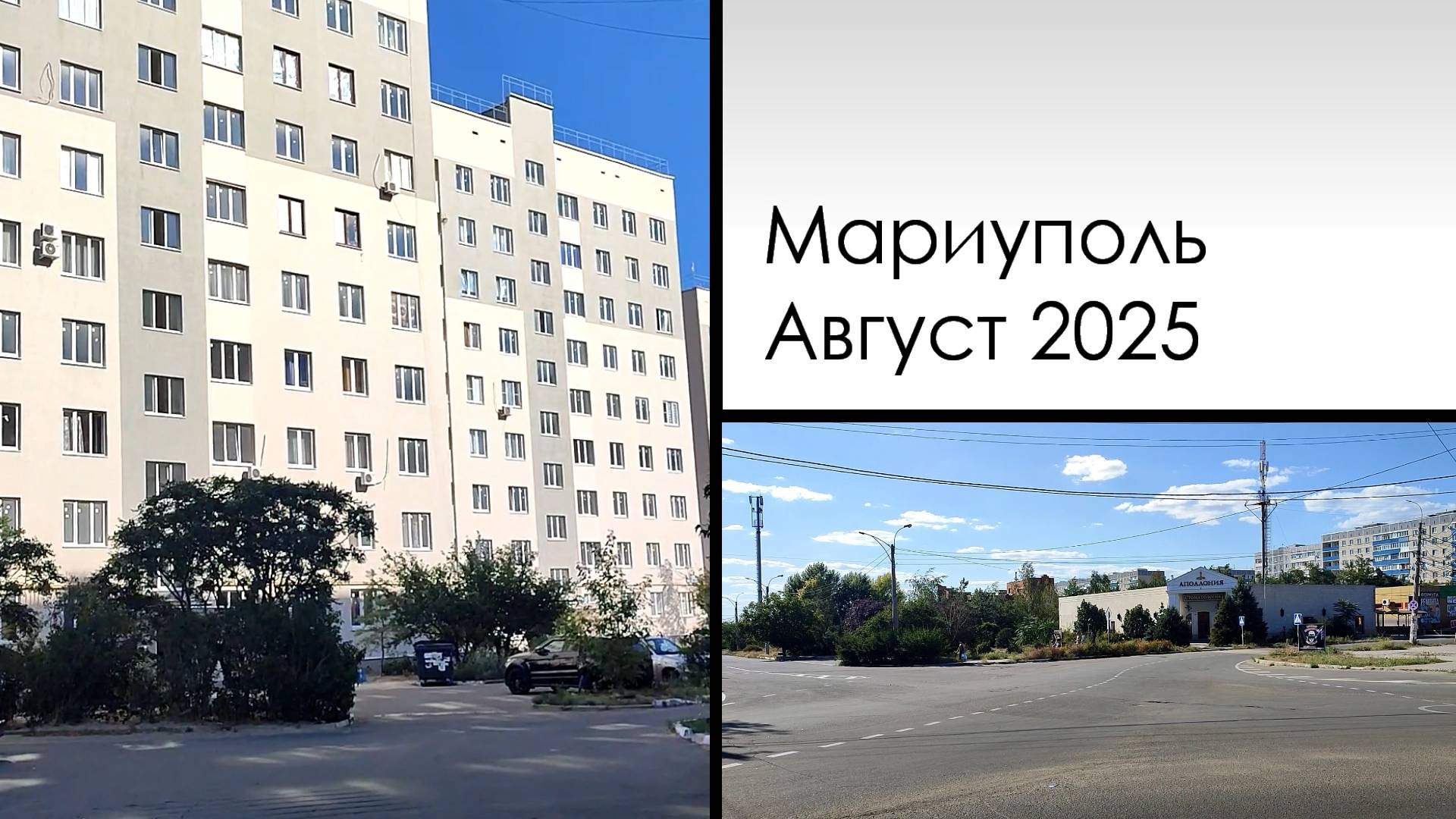 Мариуполь. Август 2025. ул. 9 мая, пр.Жукова