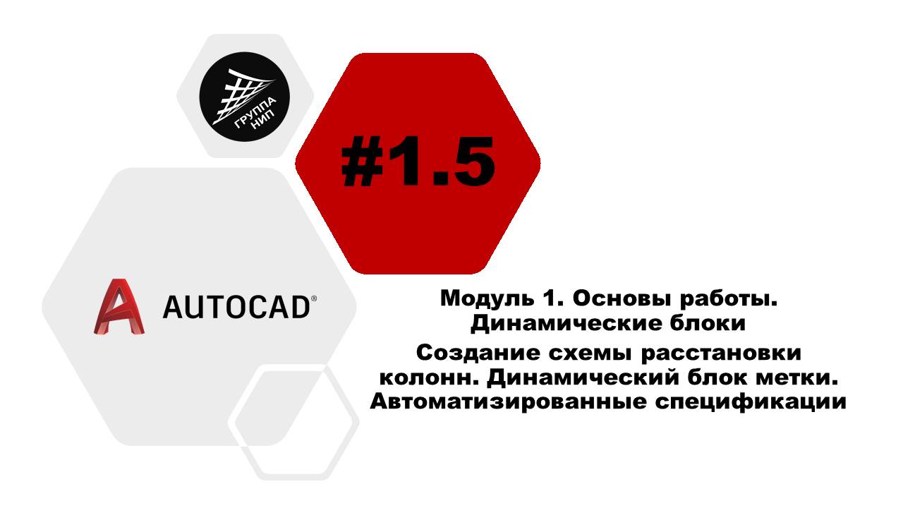 [AutoCAD] 1.5. Схема расстановки колонн. Динамический блок метки. Автоматизированные спецификации