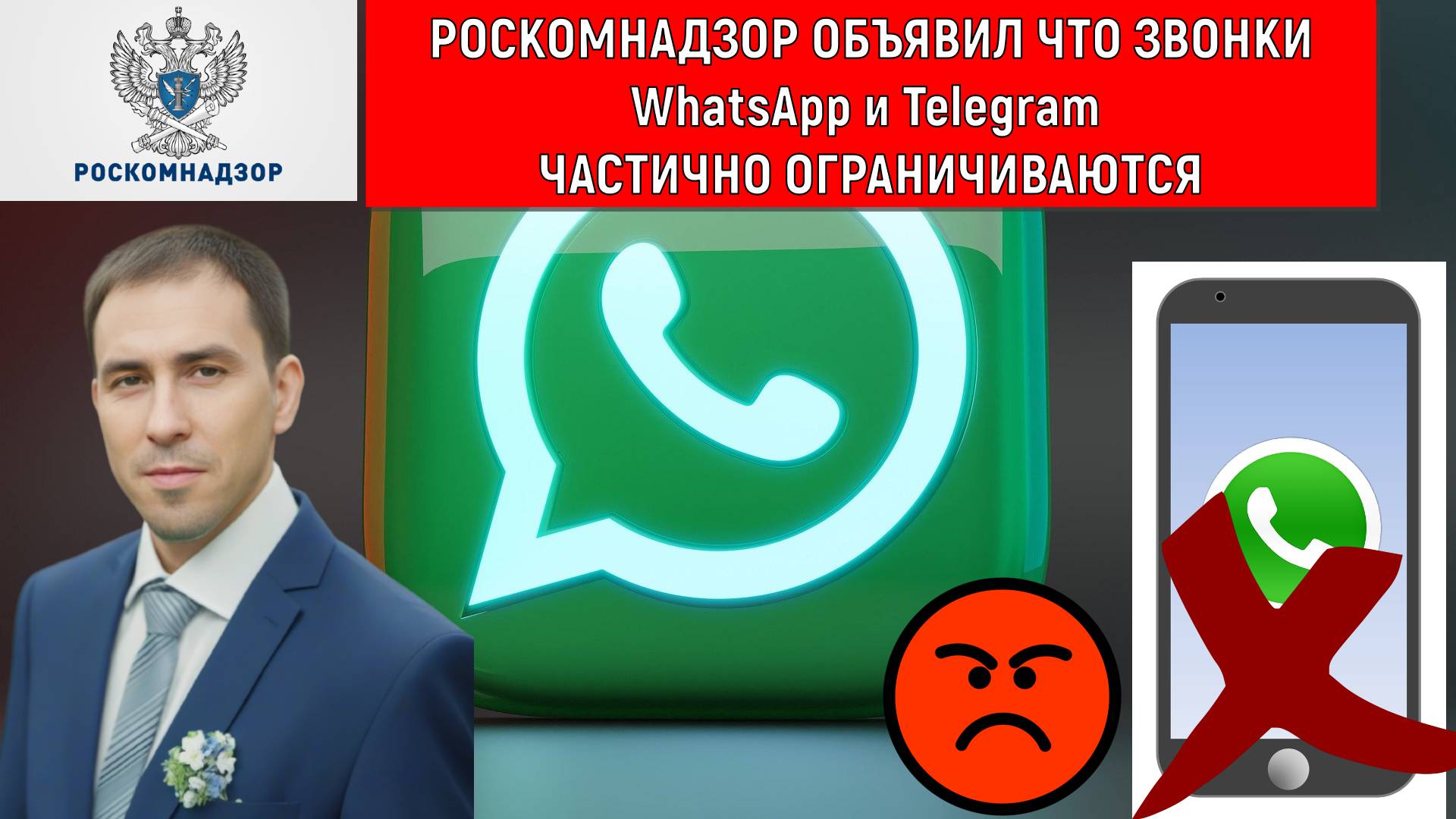Роскомнадзор частично ограничил whatsapp и Telegram звонки. Руслан Михайлов