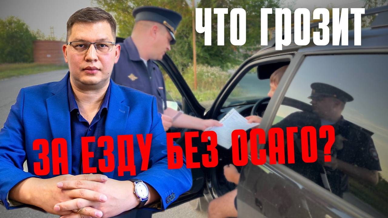 Что грозит за езду без ОСАГО в 2025 году?