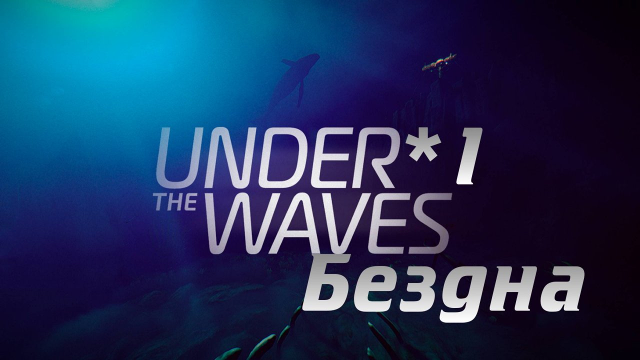 Бездна | 1 | Under the Waves