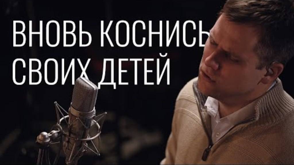 Вновь коснись Своих детей