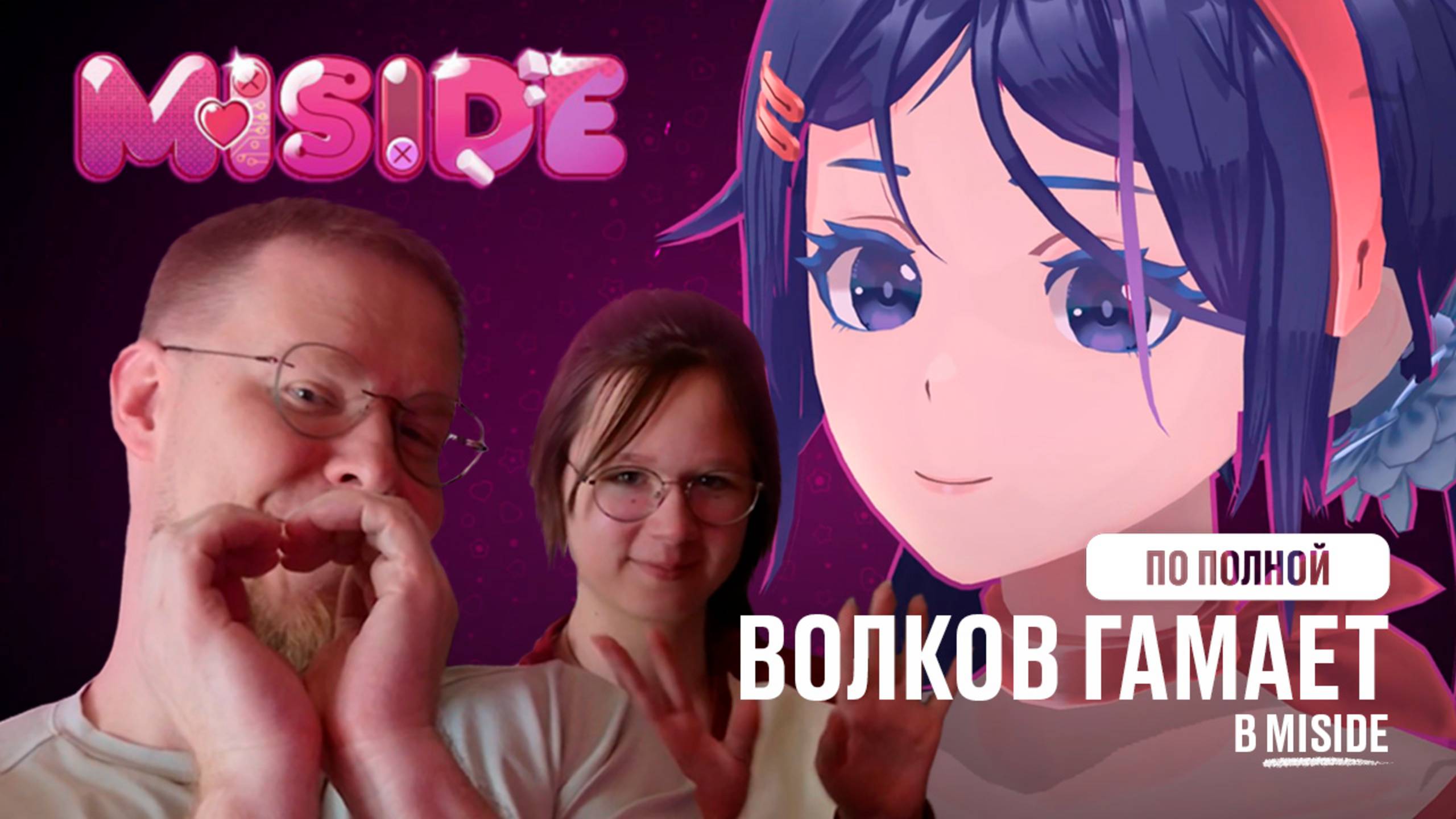 Волков по полной гамает в MiSide