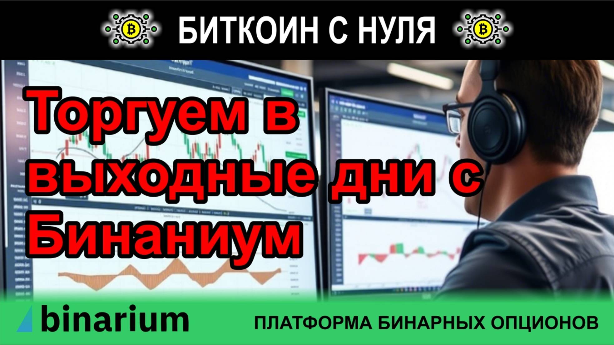 Торгуем на платформе Бинариум в выходные дни по котировкам OTC - безопасно и прибыльно.