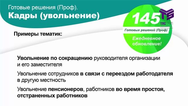 Готовые решения Консультант Плюс ПРОФ Налог на прибыль. Кадры Увольнение