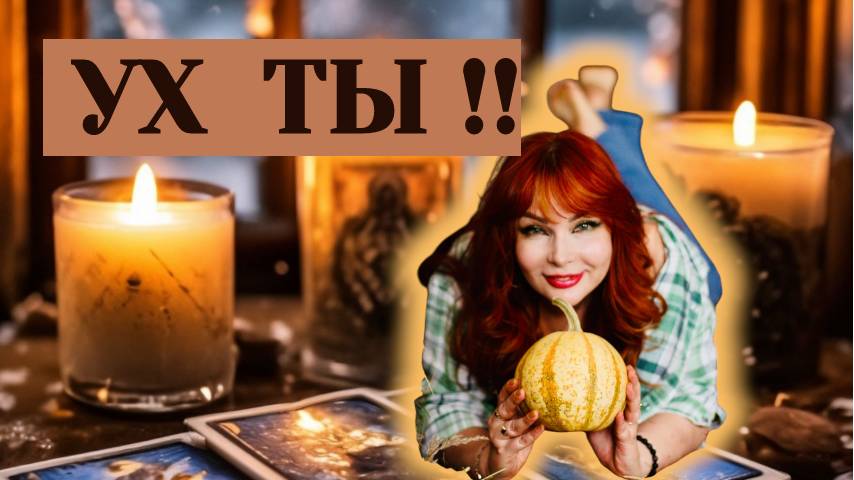 🌸💖Какая Вы в глазах загаданного Мужчины?