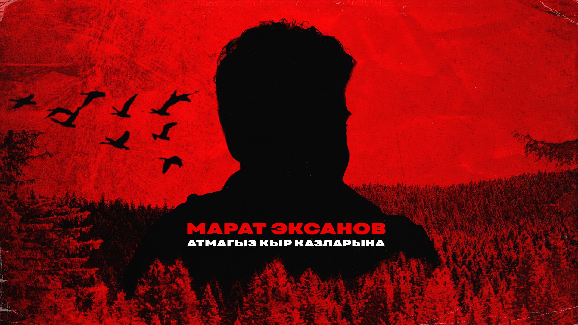 Марат Эксанов - Атмагыз кыр казларына (Премьера песни, 2025)