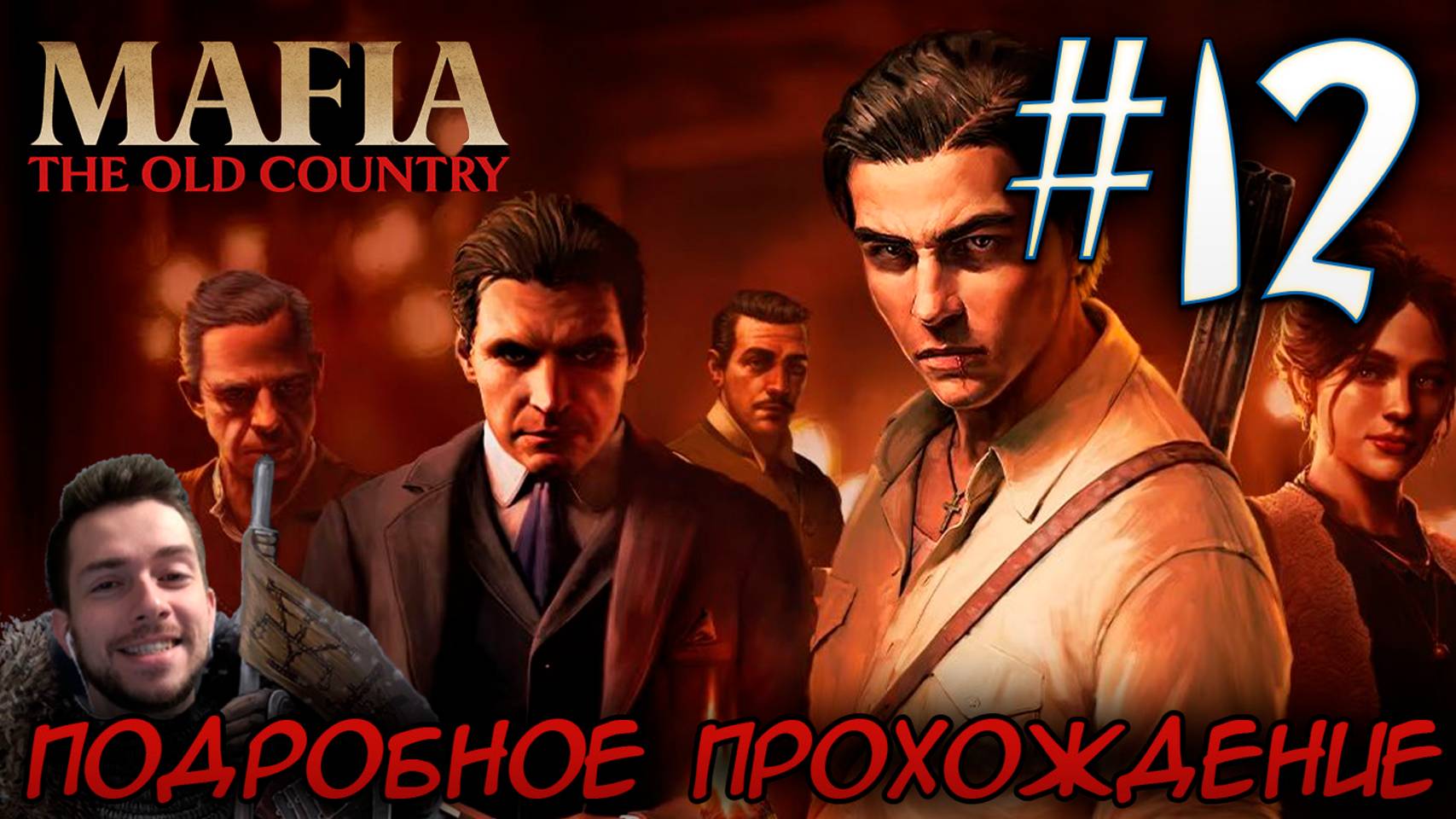 MAFIA THE OLD COUNTRY ПОДРОБНОЕ ПРОХОЖДЕНИЕ #12