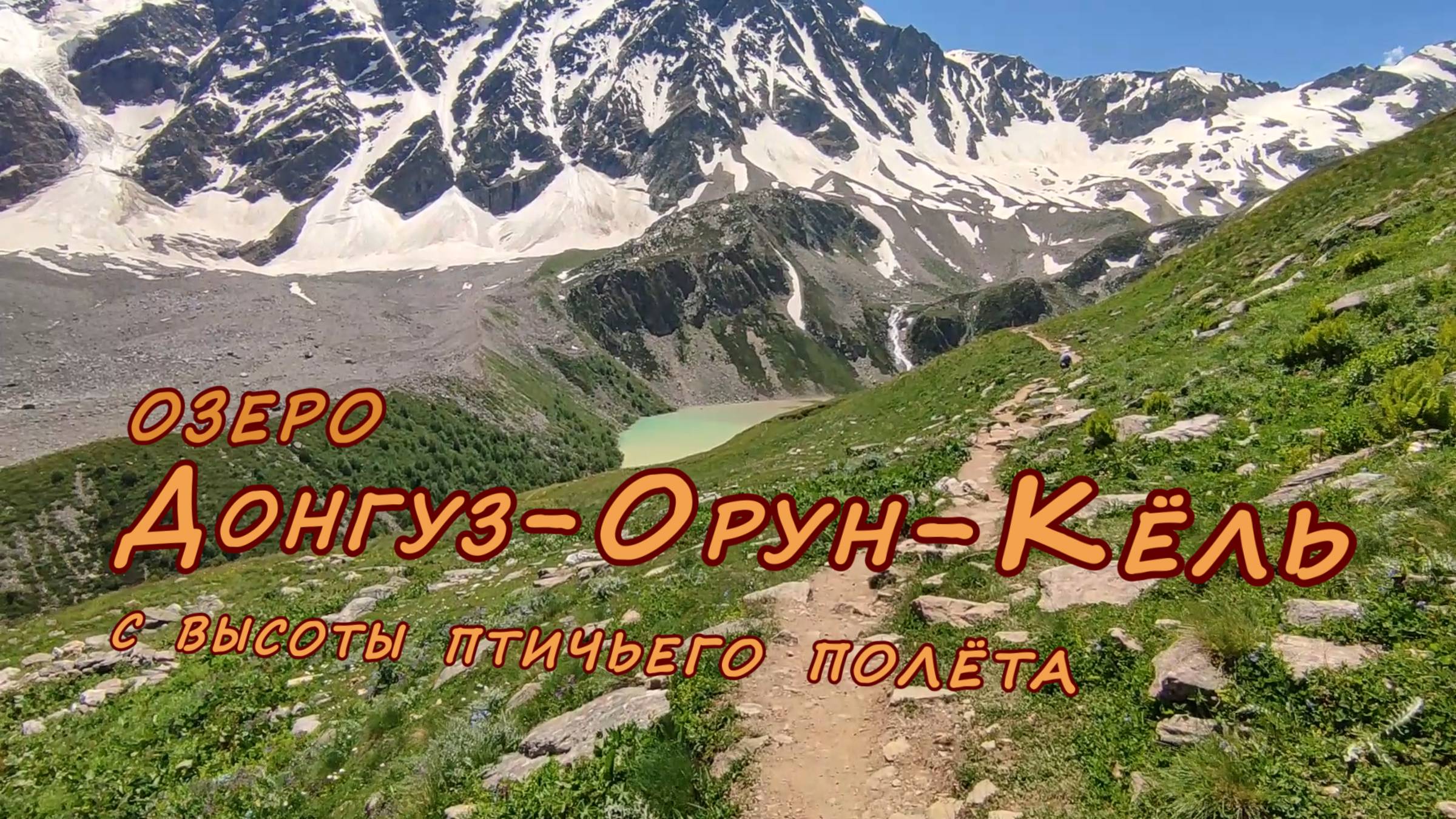 Озеро Донгуз-Орун-кёль с высоты птичьего полёта