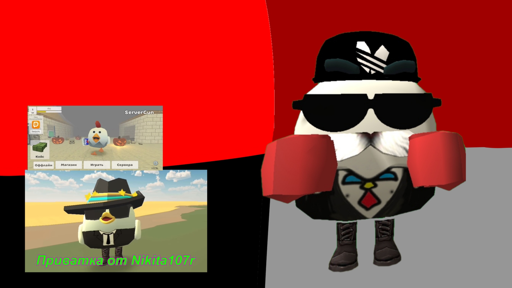 Приватки чикен ган 4 часть