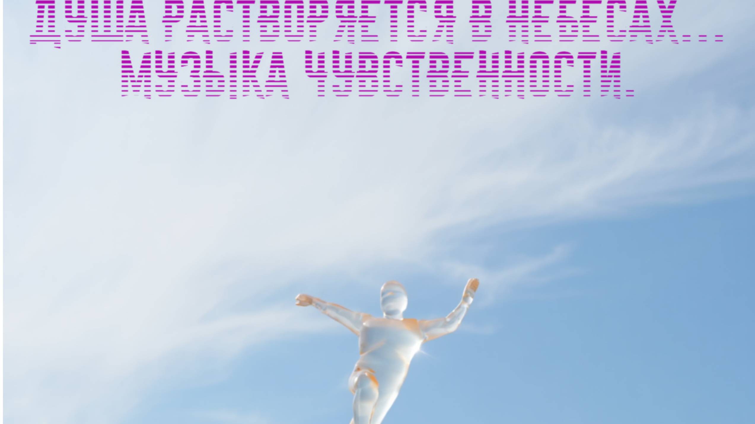 Душа растворяется в небесах…Музыка чувственности. Премьера трека!