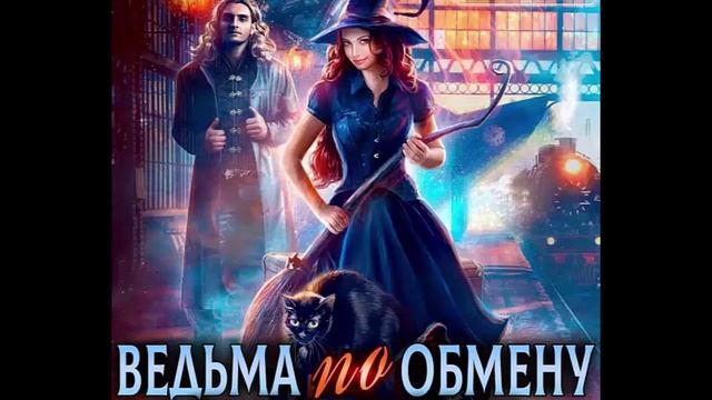 Ведьма по обмену_книга-1. Любовное фэнтези. Аудиокнига.