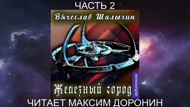 03.02 Вячеслав Шалыгин "Преображенские" (книга 3) "Железный город" (часть 2)