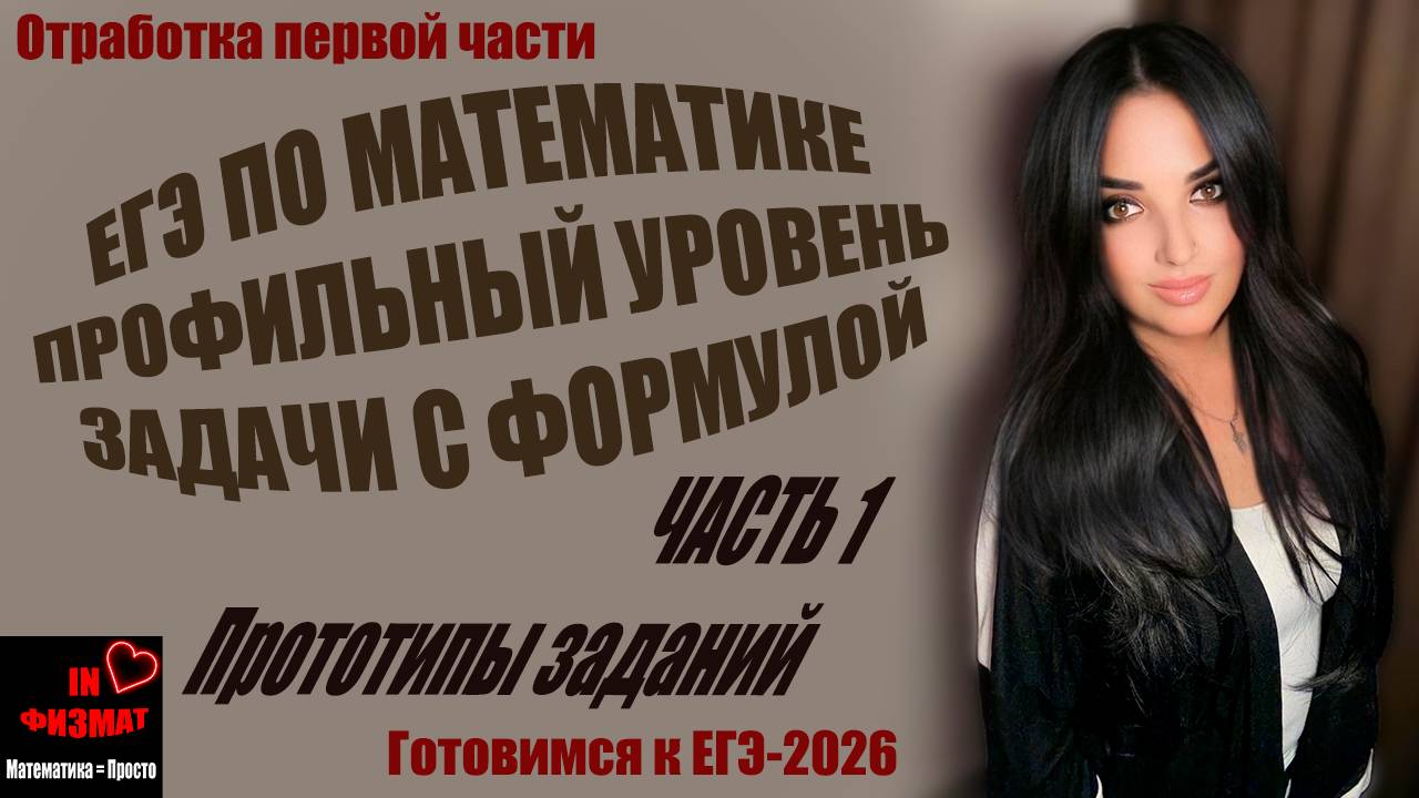 Задачи с данной формулой для ЕГЭ по математике, профильный уровень. Сборник Лысенко, №№207-214