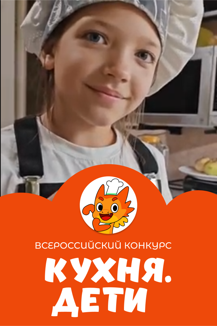 Пичугина Алина | Кухня.Дети | г. Волжский