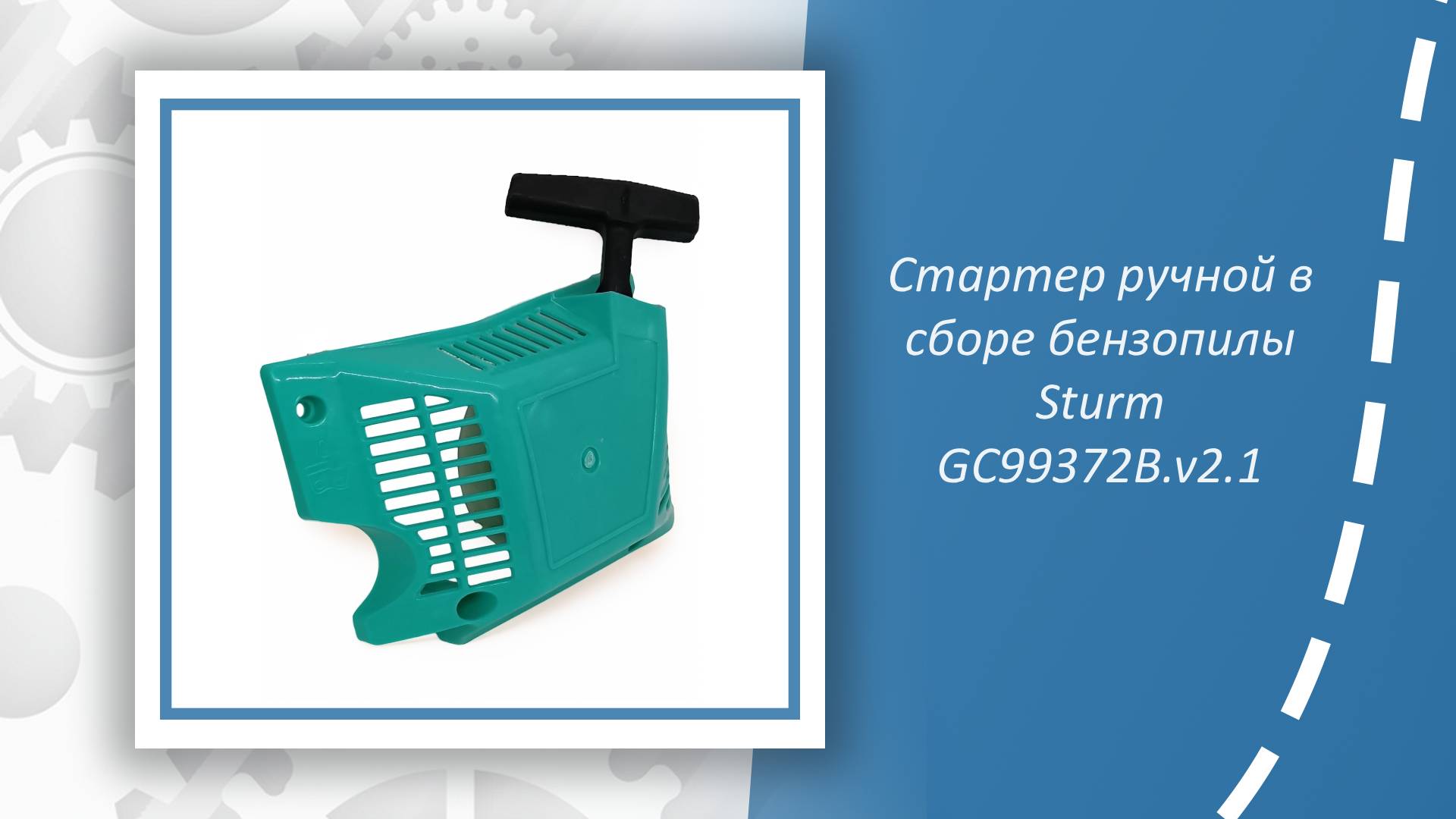 Стартер ручной в сборе бензопилы Sturm GC99372B.v2.1 (версия 2.1)