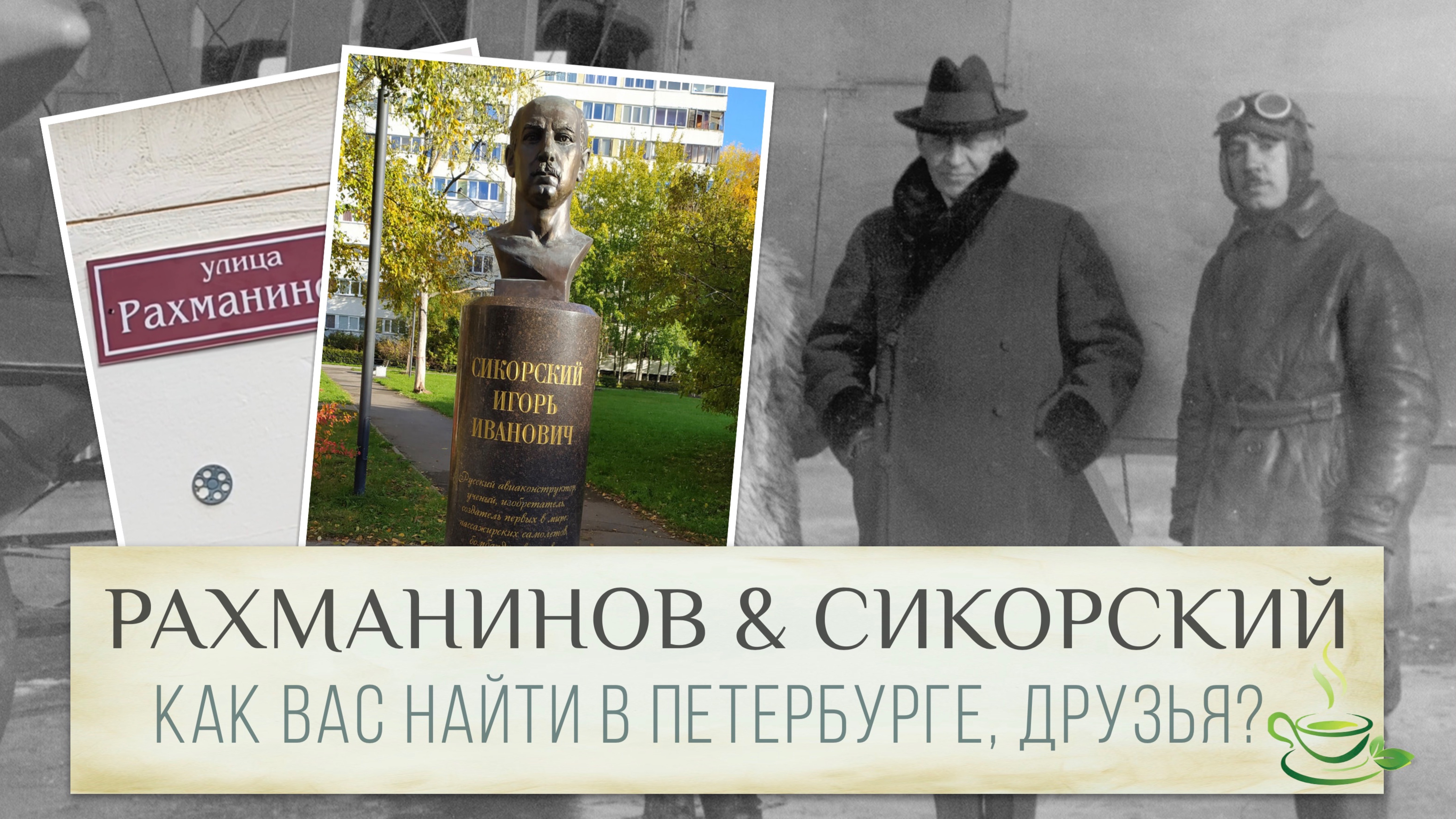 Секретный маршрут по местам Сикорского и Рахманинова в Петербурге