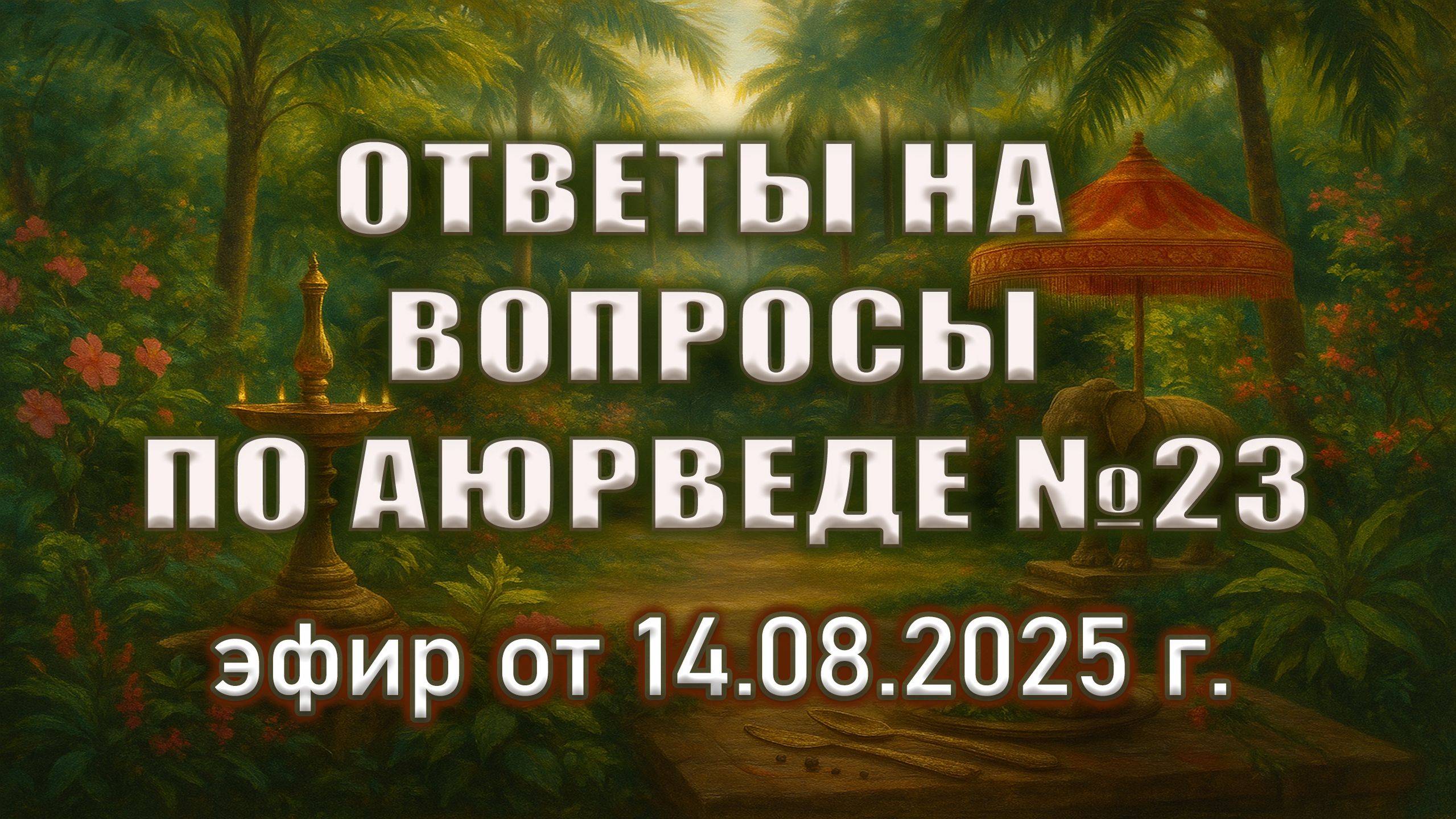 Аюрведа для жизни: что нужно знать про ДОШИ, АГНИ и БАЛАНС УМА
