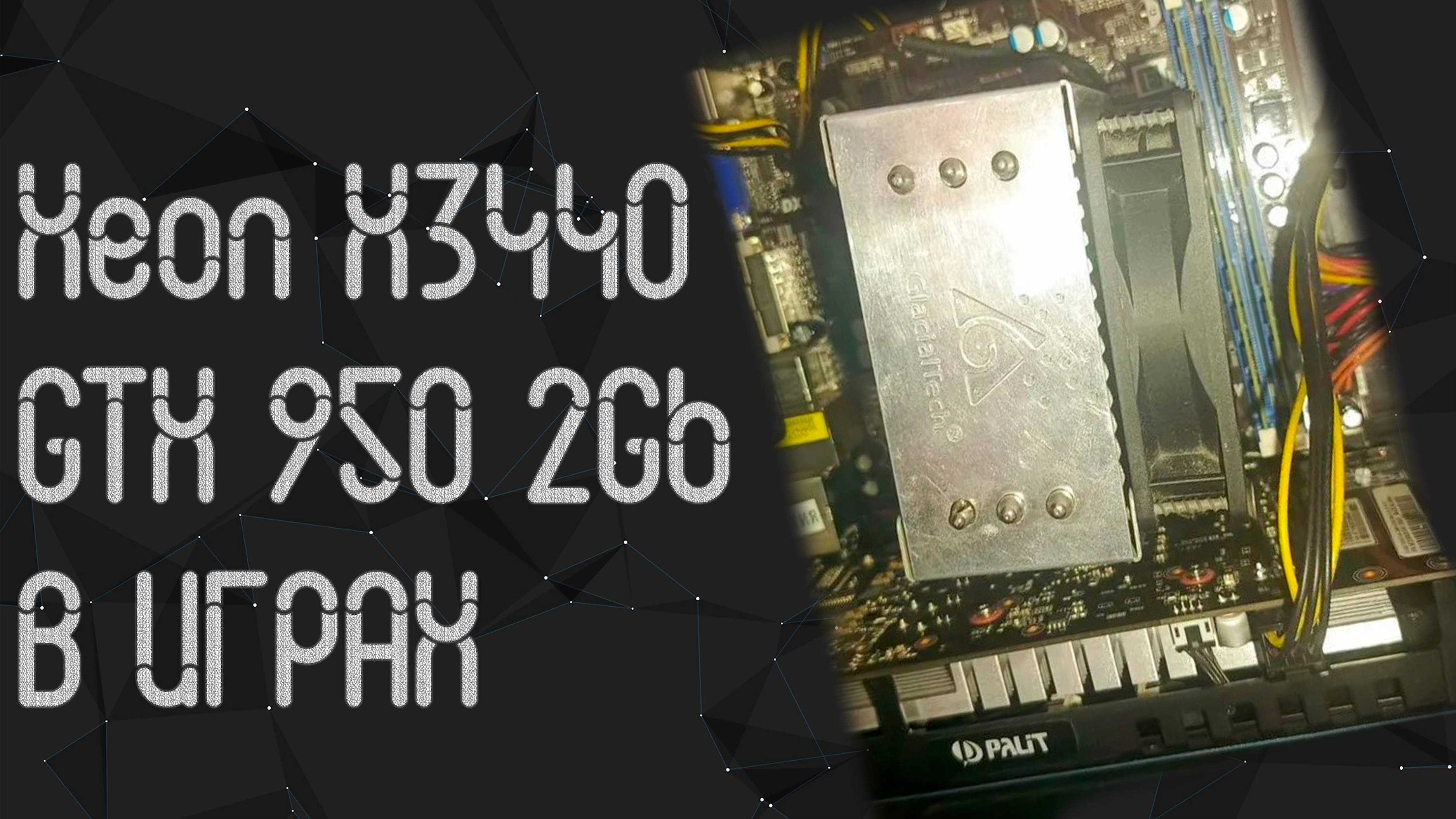 Intel Xeon X3440 (i7  860S) ☛ Nvidia GTX 950 2 Gb ☝ тесты в играх ☝ 2025