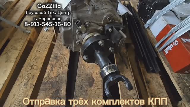 Отправка кпп ЗИЛ и Мерседес