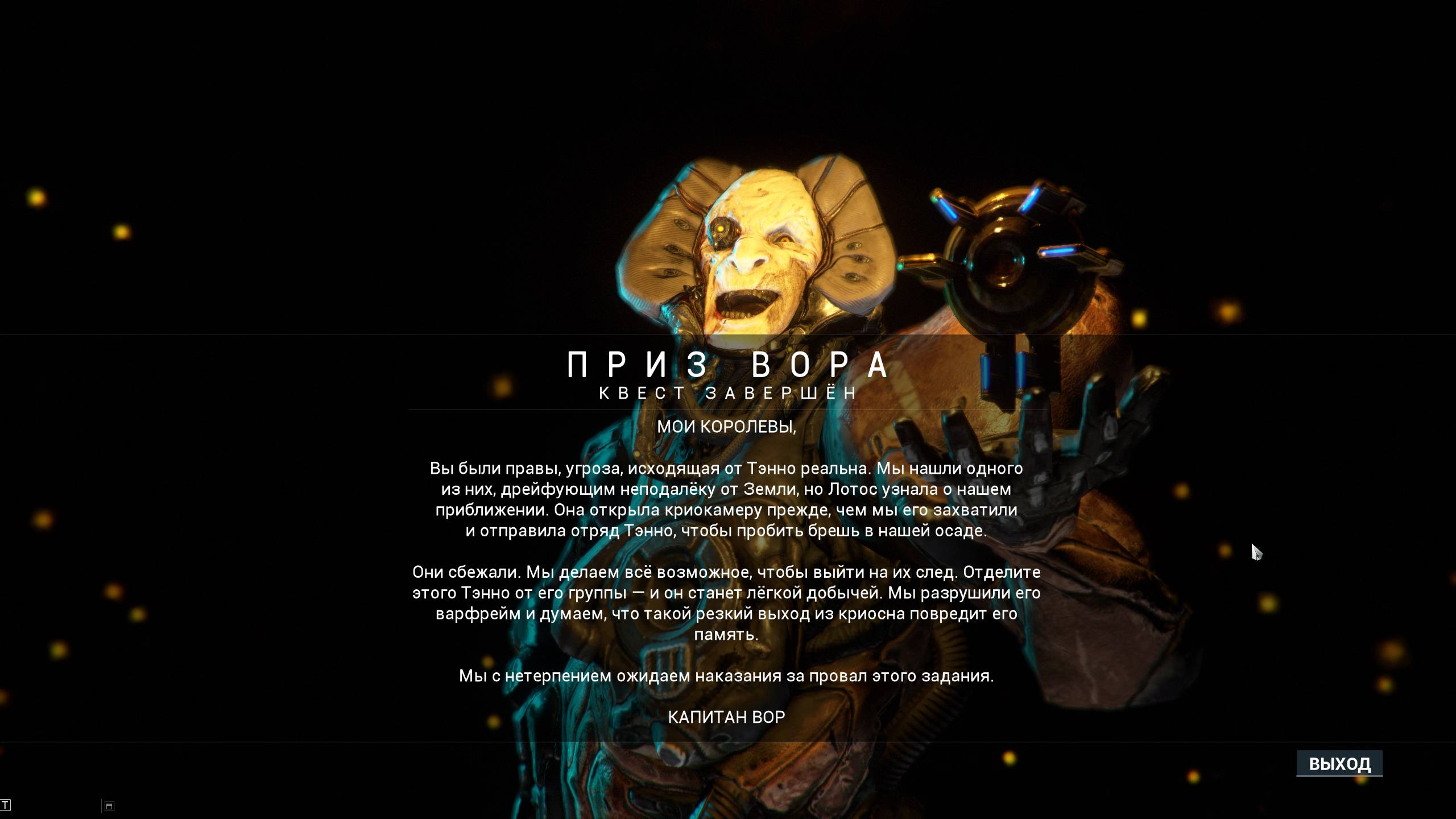 Warframe 2 Приз Вора