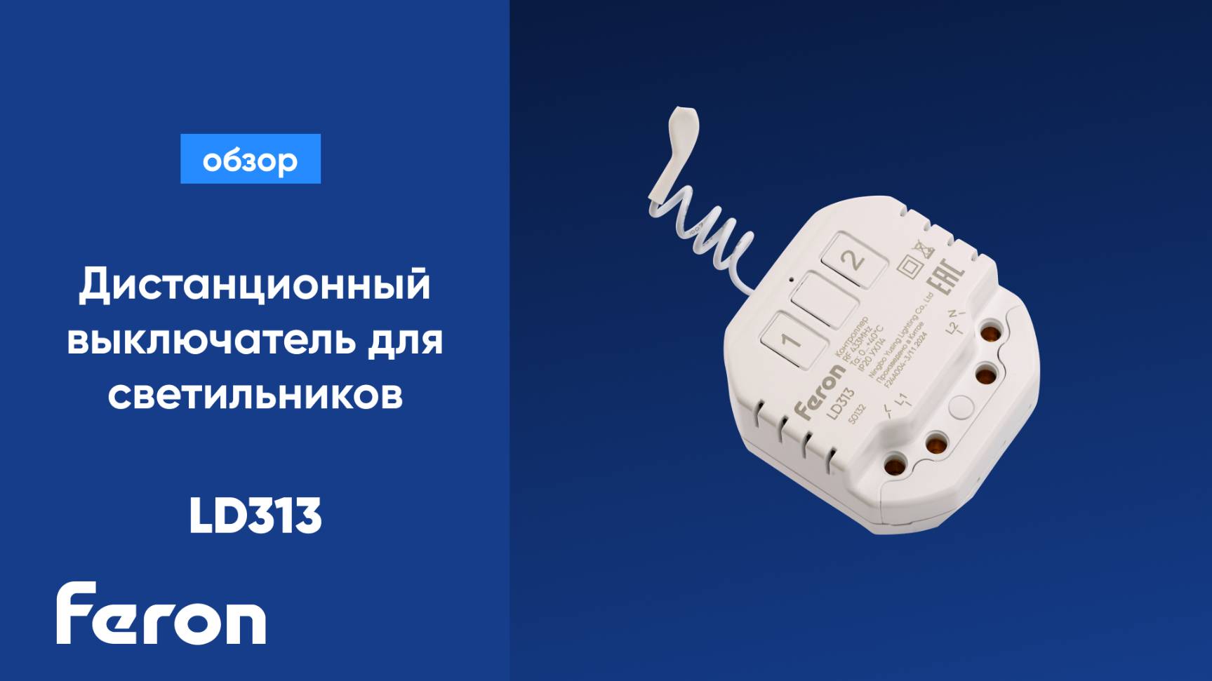 Дистанционный выключатель для светильников Feron LD313
