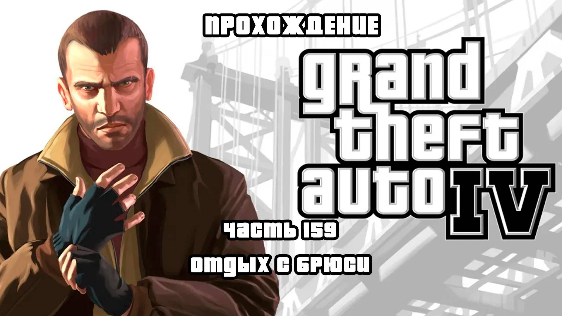 ПРОХОЖДЕНИЕ GRAND THEFT AUTO 4 ЧАСТЬ 159