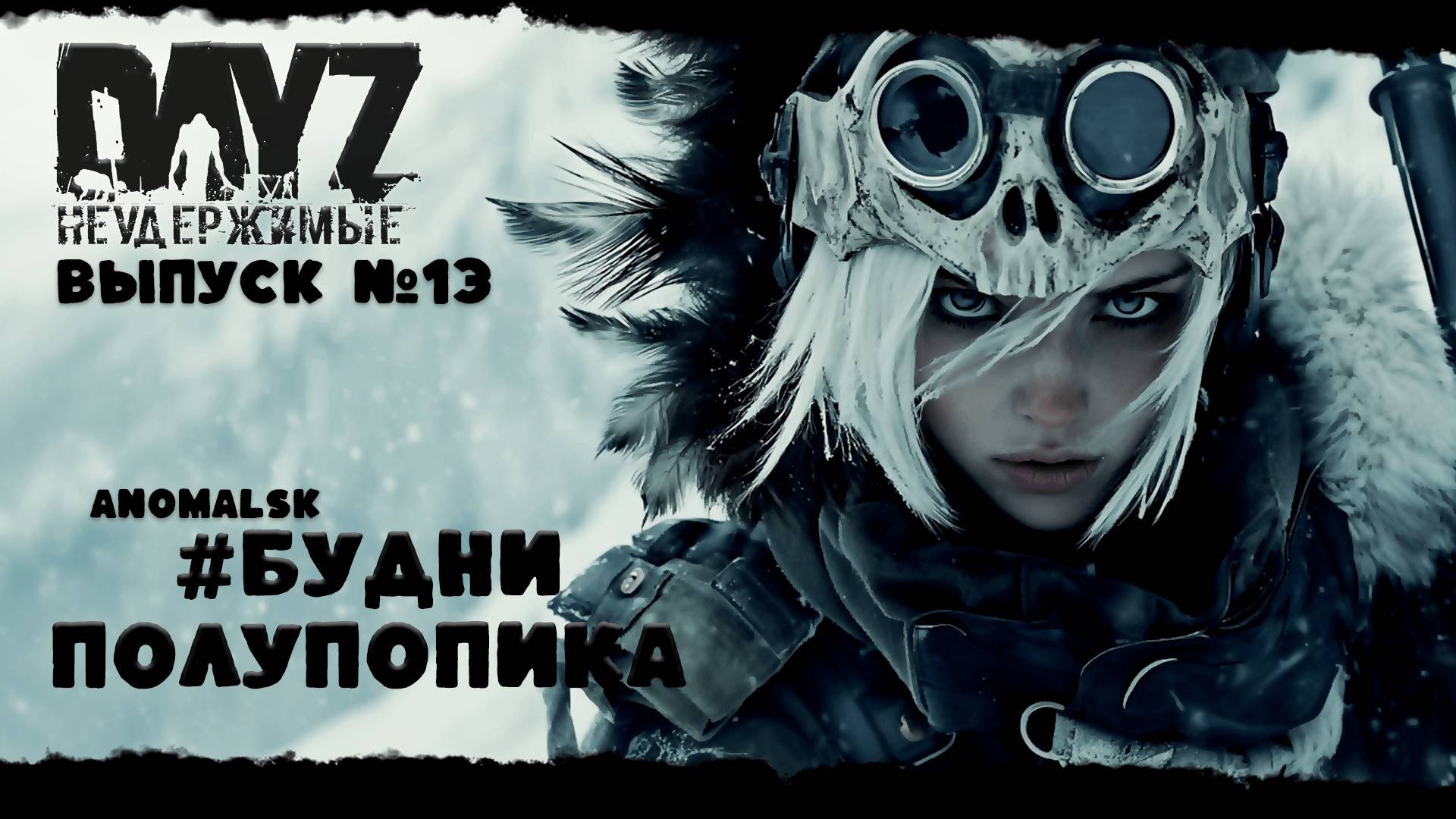 #13 БУДНИ ПОЛУПОПИКА - DayZ Неудержимые ANOMALSK PVE Jereg