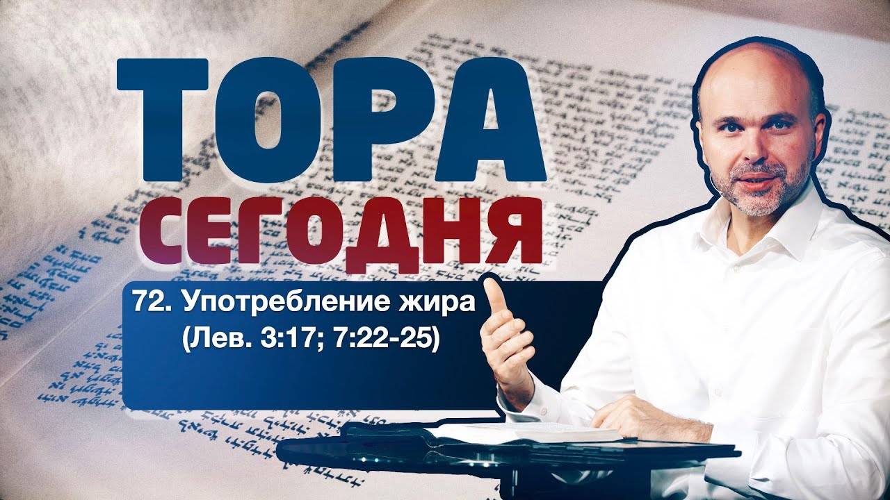 Тора сегодня 072: Употребление жира (Левит 3:17; 7:22-25) | лекция | Виталий Олийник