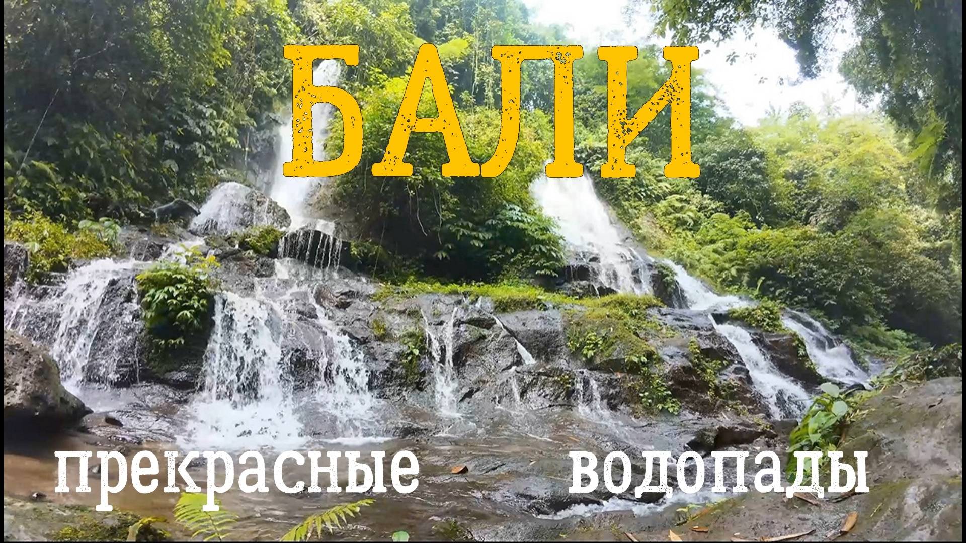 Бали выбираем лучший водопад