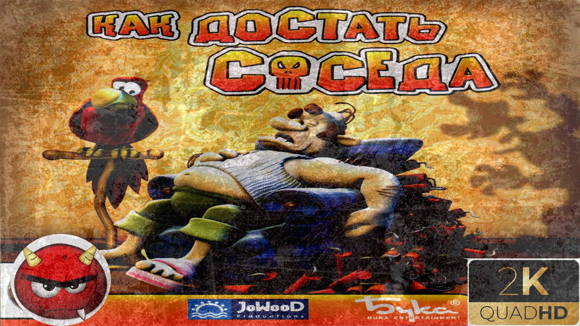 ⚡Как достать соседа: Сладкая месть⚡МиССии⚡ЯбЛоЧНыЙ ПиРог⚡БаННыЙ ДеНЬ⚡ПоЕхАЛи⚡2003⚡