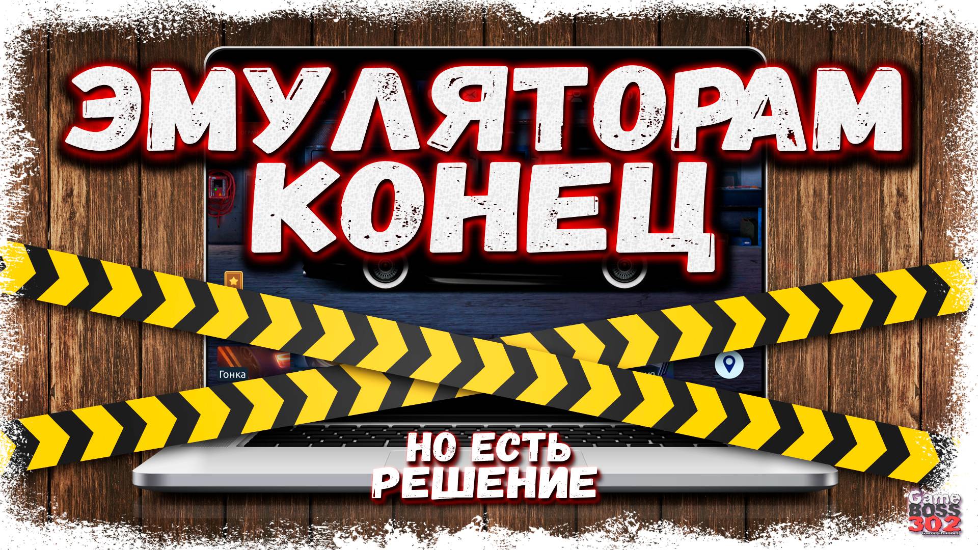 ЭМУЛЯТОРЫ ПЕРЕСТАЛИ РАБОТАТЬ, НО ЕСТЬ РЕШЕНИЕ | КАК ИСПРАВИТЬ ОШИБКУ «ОГРАНИЧЕНИЯ ИГРЫ» | DR УГ