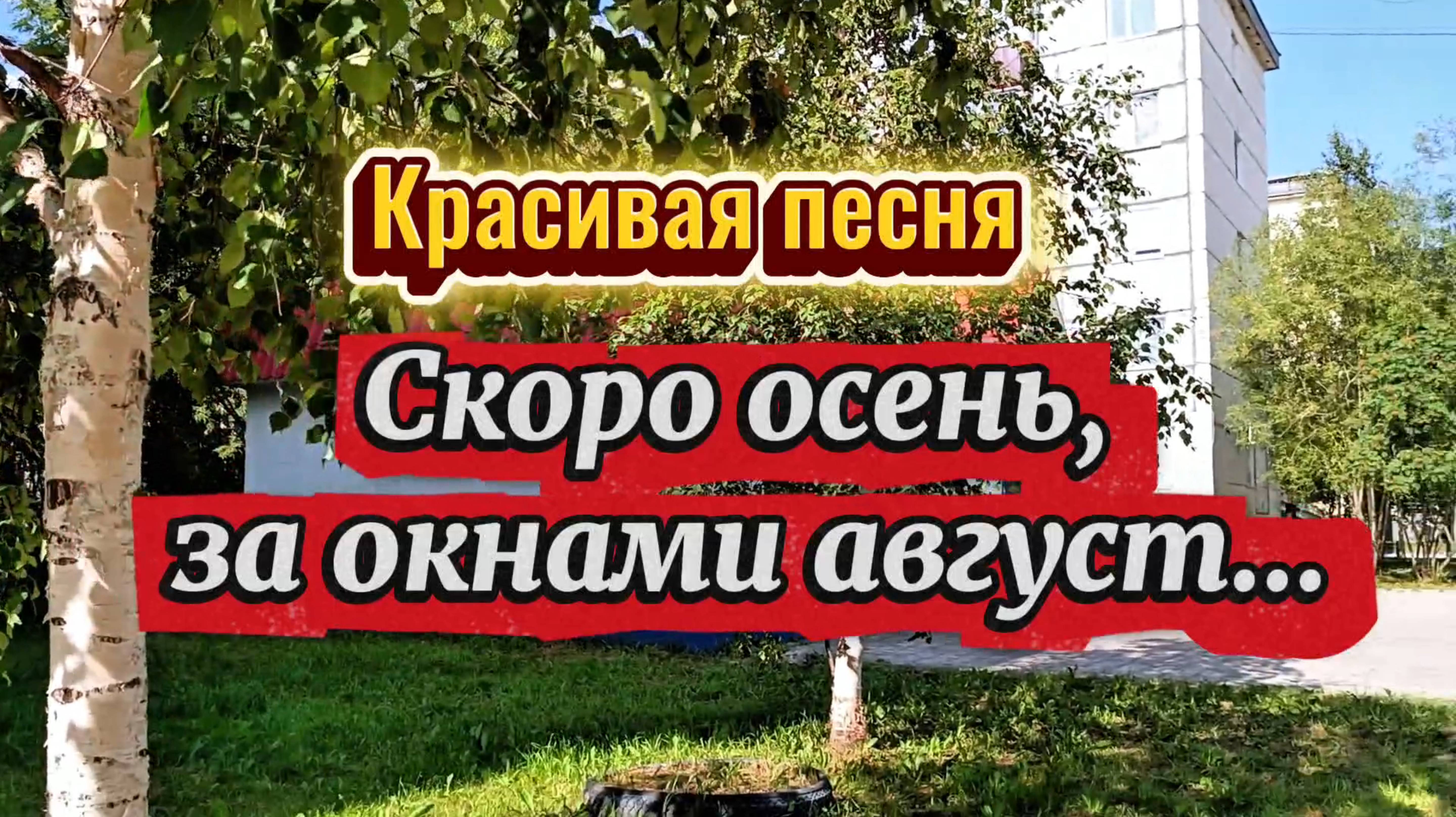 Красивая песня СКОРО ОСЕНЬ, ЗА ОКНАМИ АВГУСТ.