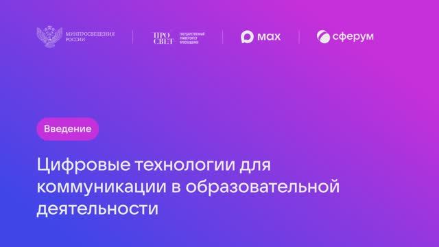 Сферум в Max: возможности цифрового сервиса для образования