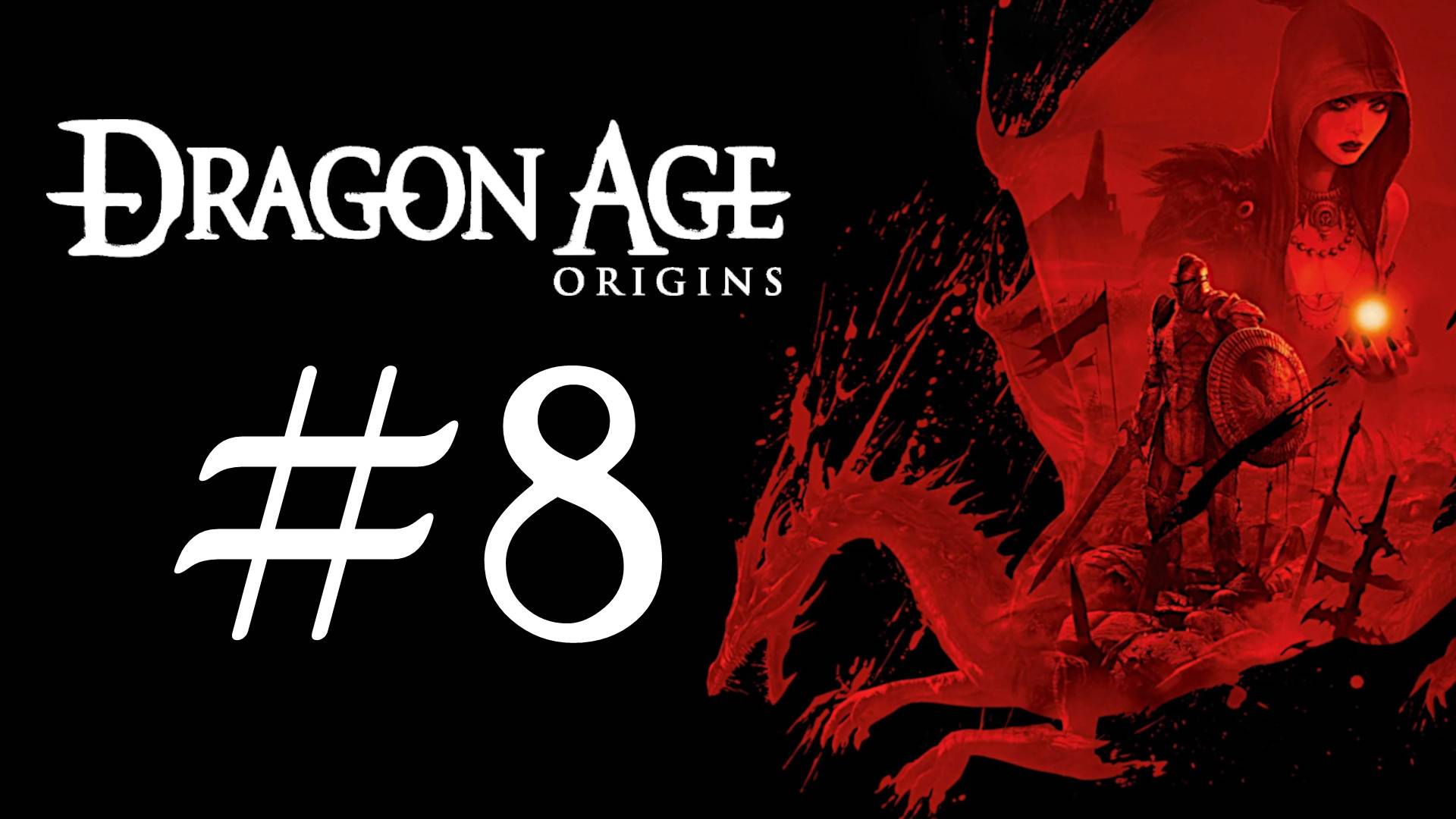 Dragon Age: Origins. Первое прохождение. #8