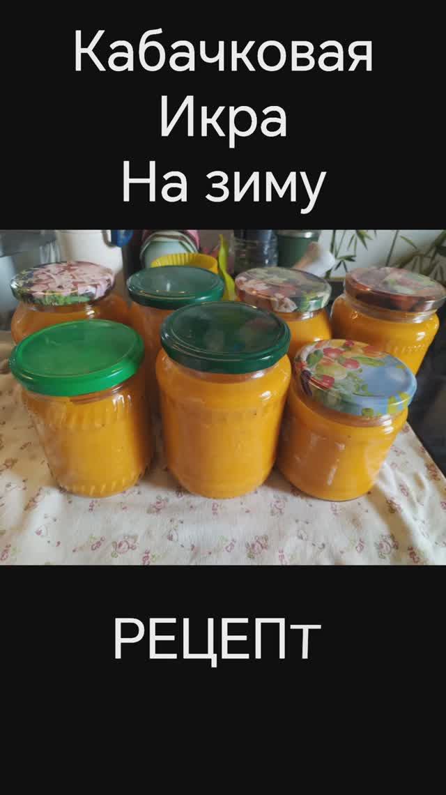 Кабачковая икра на зиму вкусная, рецепт. #кабачковаяикра, #кабачковаяикраназиму, #рецепт