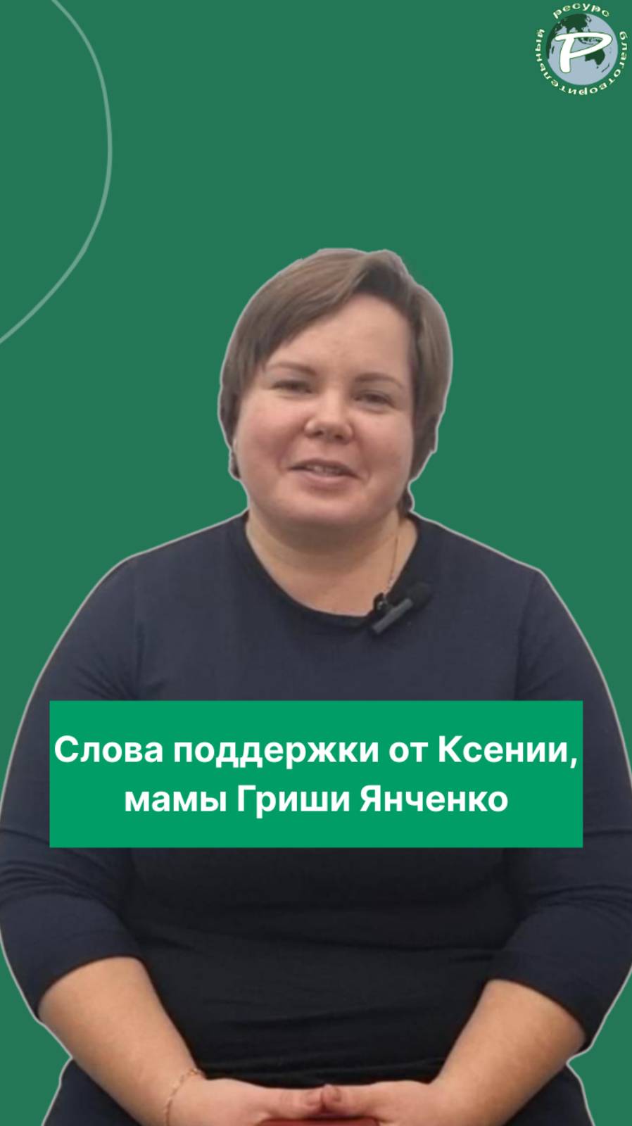 Слова поддержки от Ксении, мамы Гриши Янченко