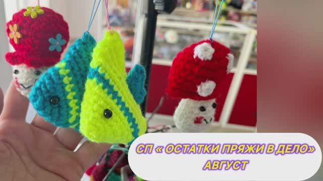 СП "Остатки пряжа в дело" Август