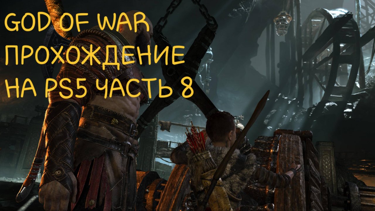 God of War прохождение на PS5 часть 8