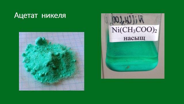 Зеленые вещества 4 Соединения никеля