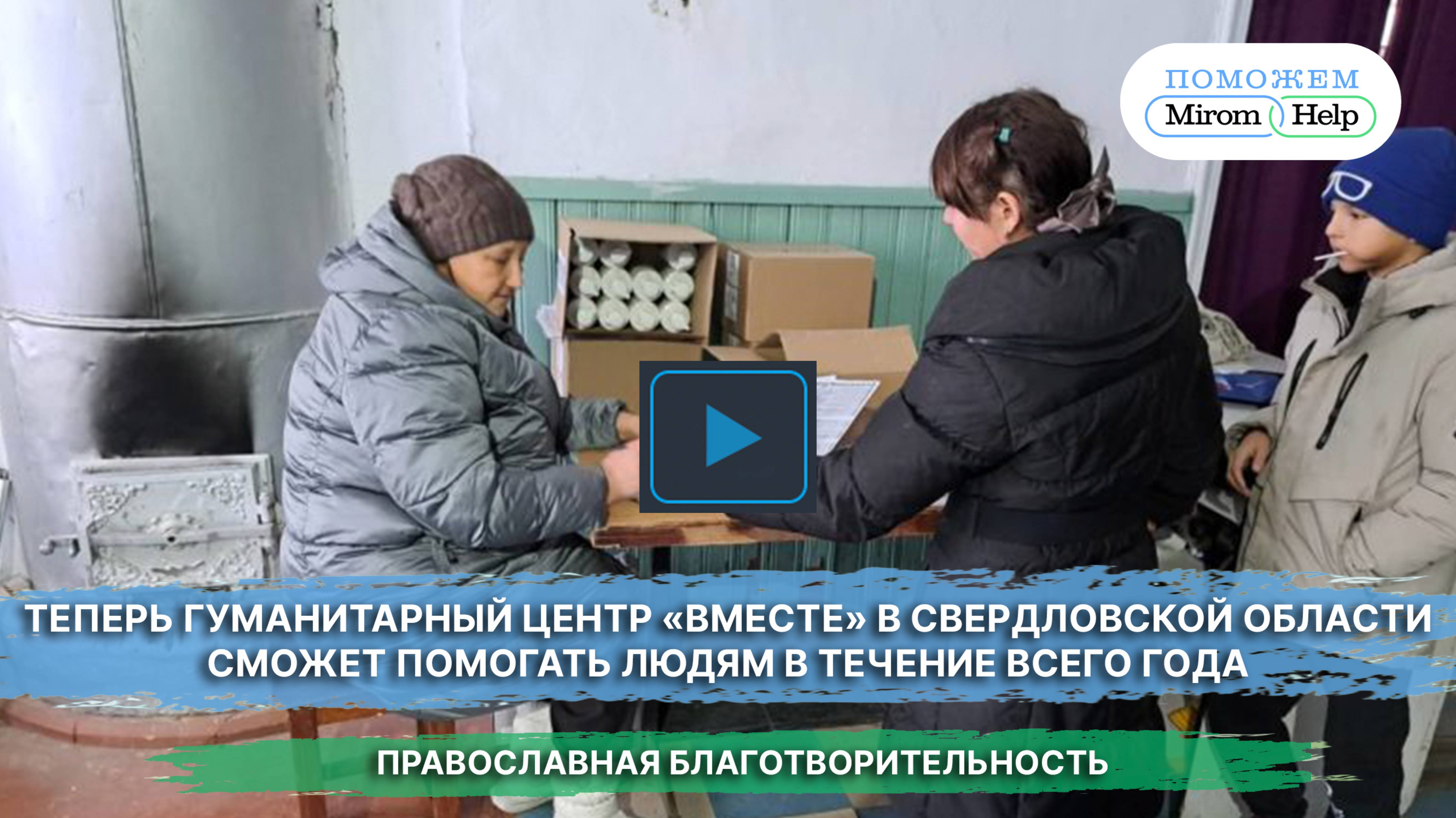 Гуманитарный центр «Вместе» в Свердловской области сможет помогать людям в течение всего года