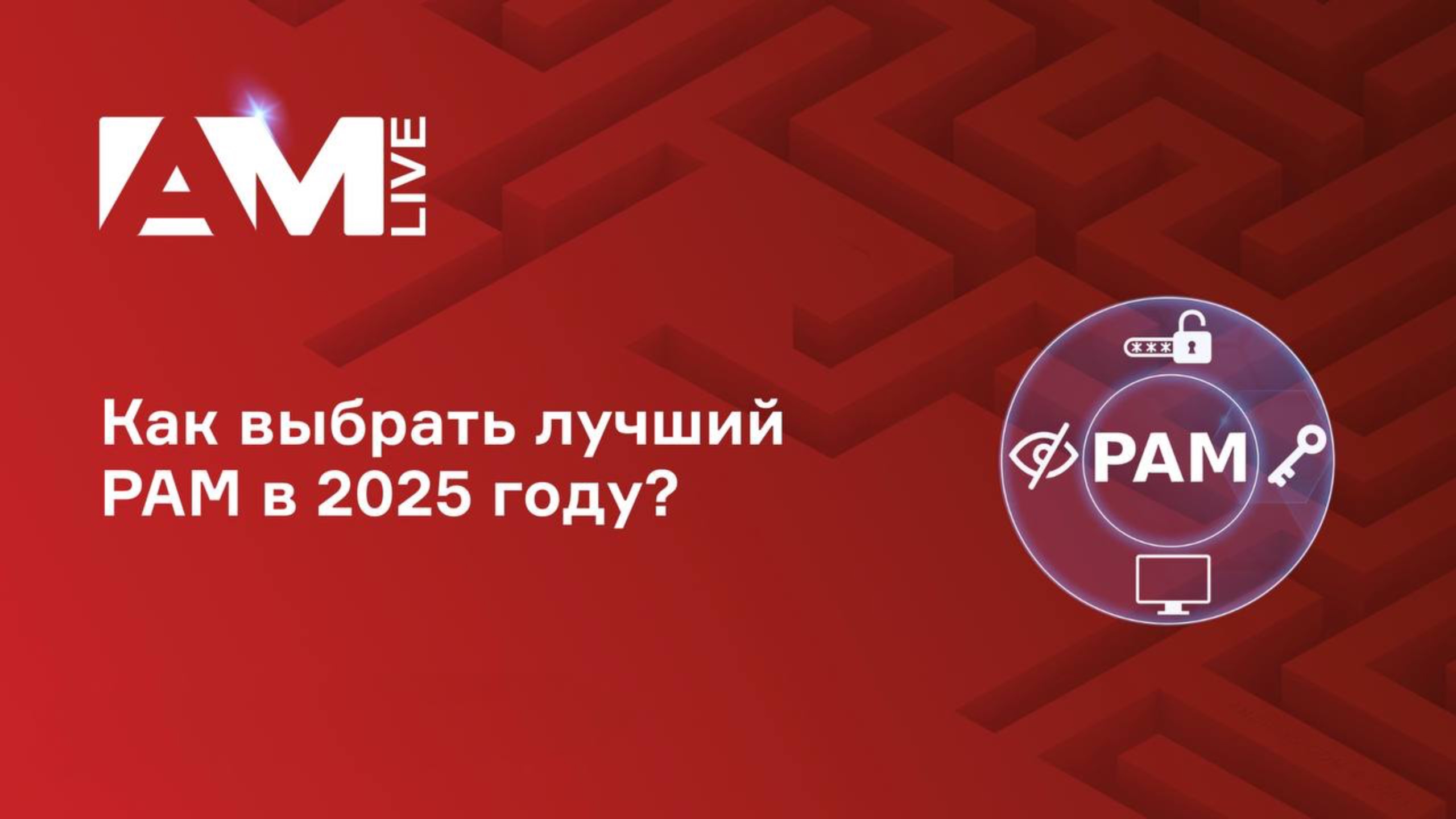 Как выбрать лучший PAM в 2025 году: практика, ошибки и реальный опыт внедрения