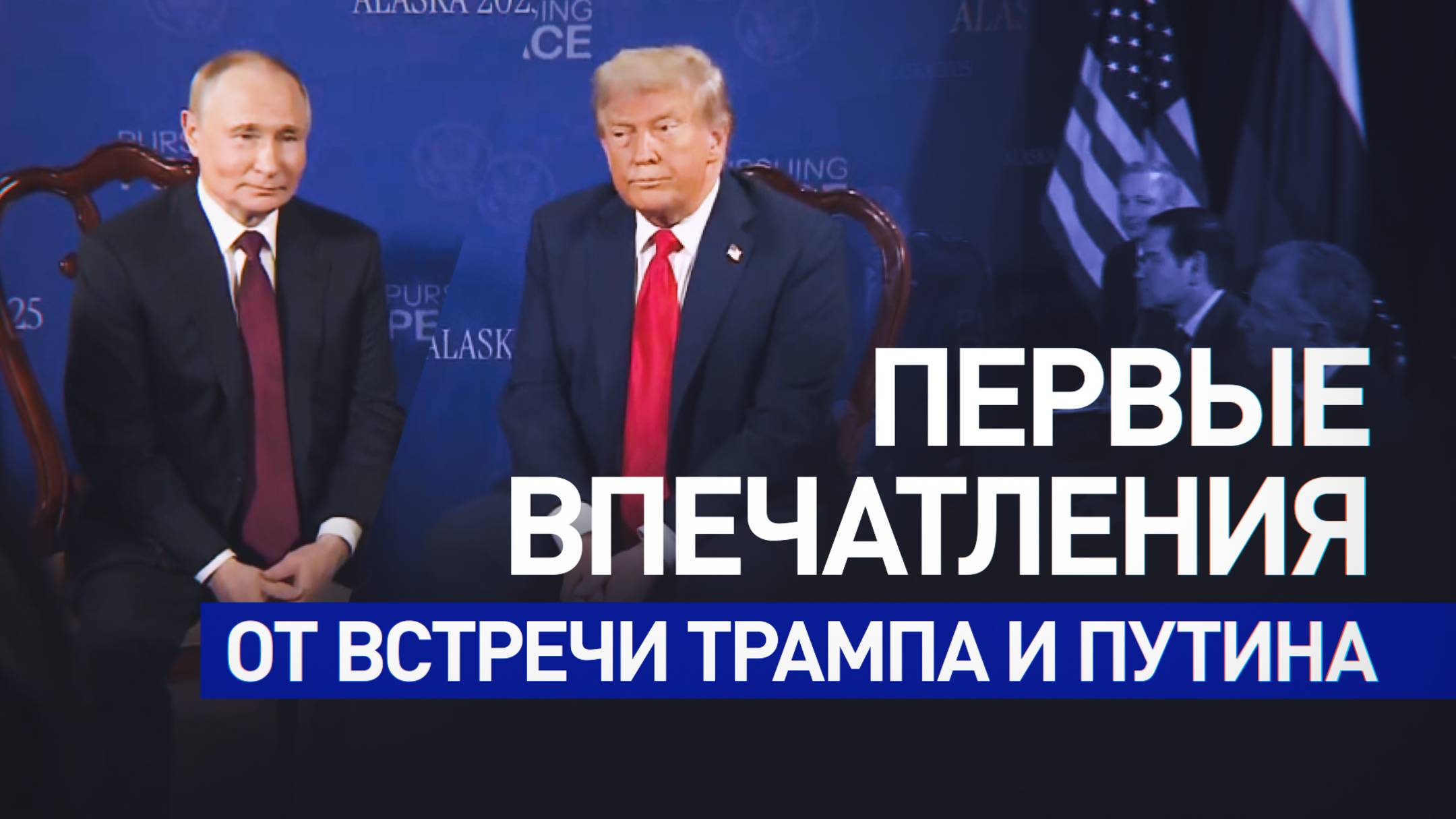 Корреспондент RT поделился первыми впечатлениями от встречи Путина и Трампа