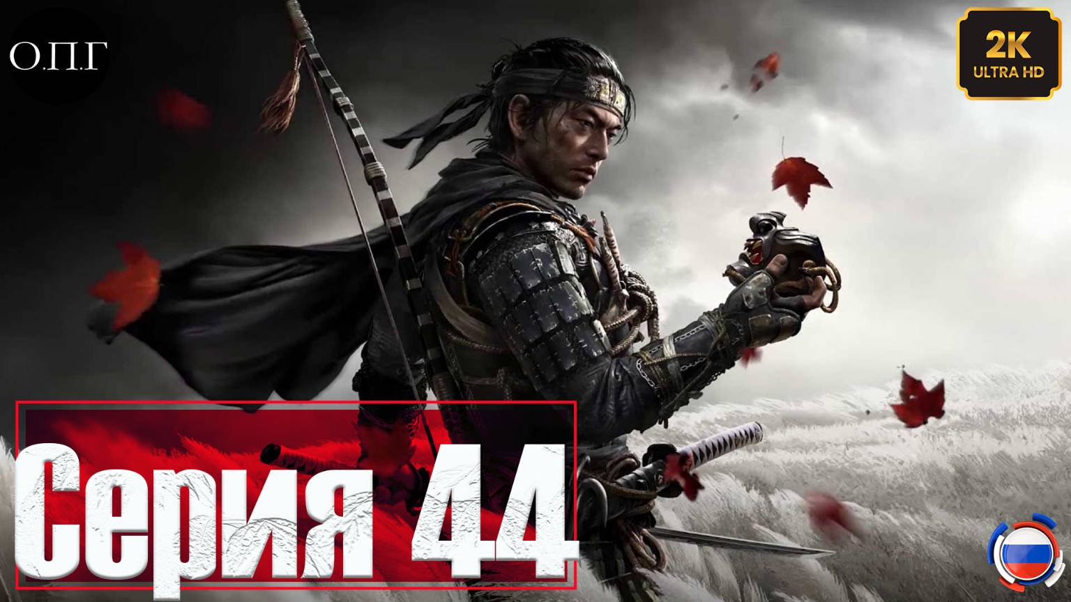 Ghost of Tsushima - Серия 44 - История госпожи Мосако - Воровка -